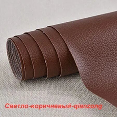 Самоклеящиеся наклейки для ремонта кожи - Светло коричневыи-qianzong, размеры: 200смх137см.