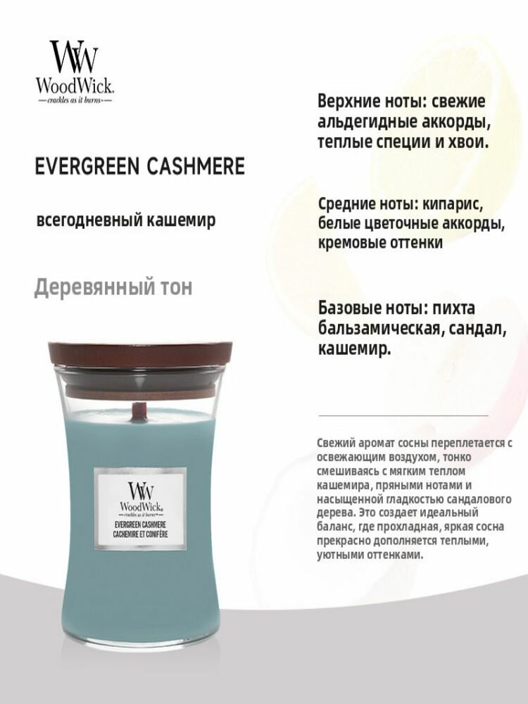Ароматическая свеча WoodWick "Вечнозеленый кашемир", 11.4см х 9.8см , 275г