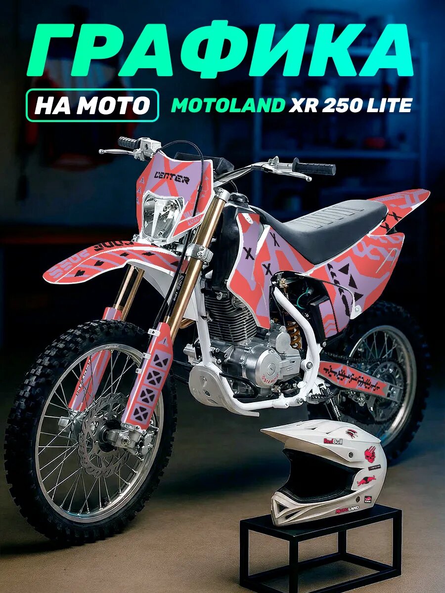 Наклейки на мотоцикл графика на питбайк эндуро Motoland