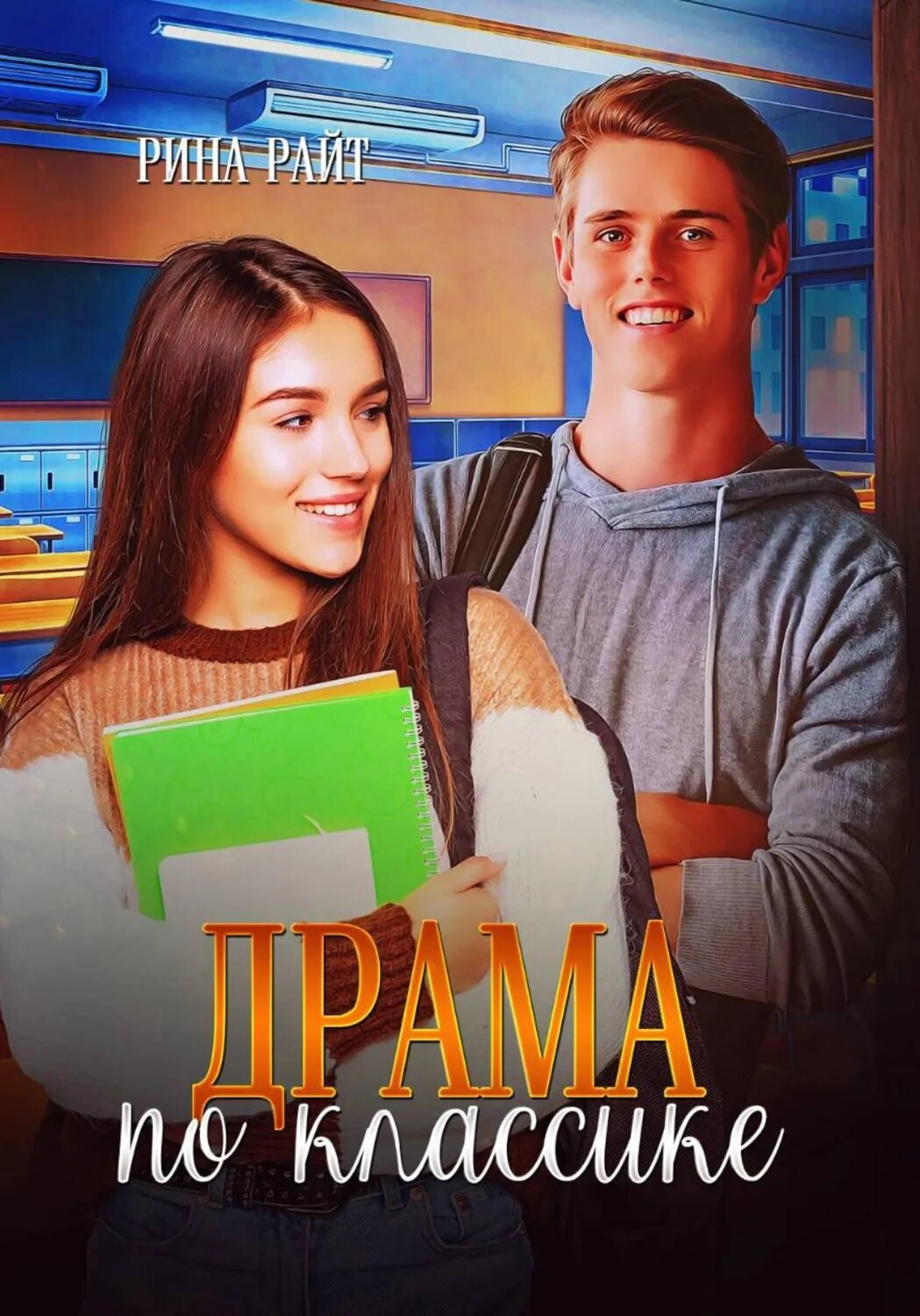 Драма по классике [Цифровая книга]