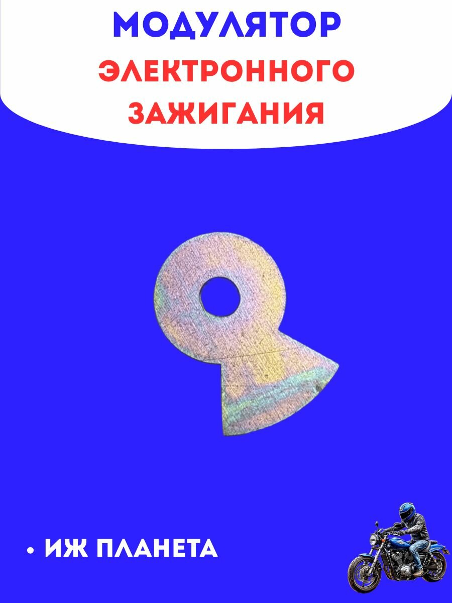 Модулятор электронного зажигания Иж Планета (бегунок)