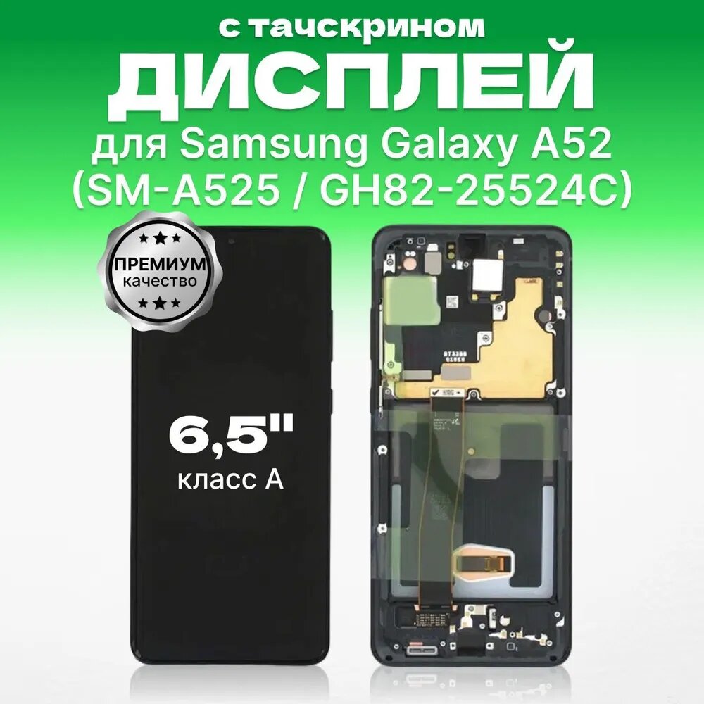 Дисплей для Samsung Galaxy A52 SM-A525 в сборе GH82-25524C, фиолетовый, 6.5"