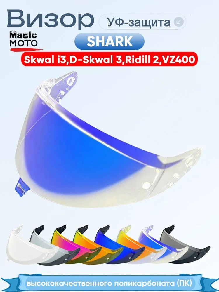 Визор SHARK Skwal i3, D-Skwal 3, Ridill 2, VZ400 прозрачный синий поликарбонат