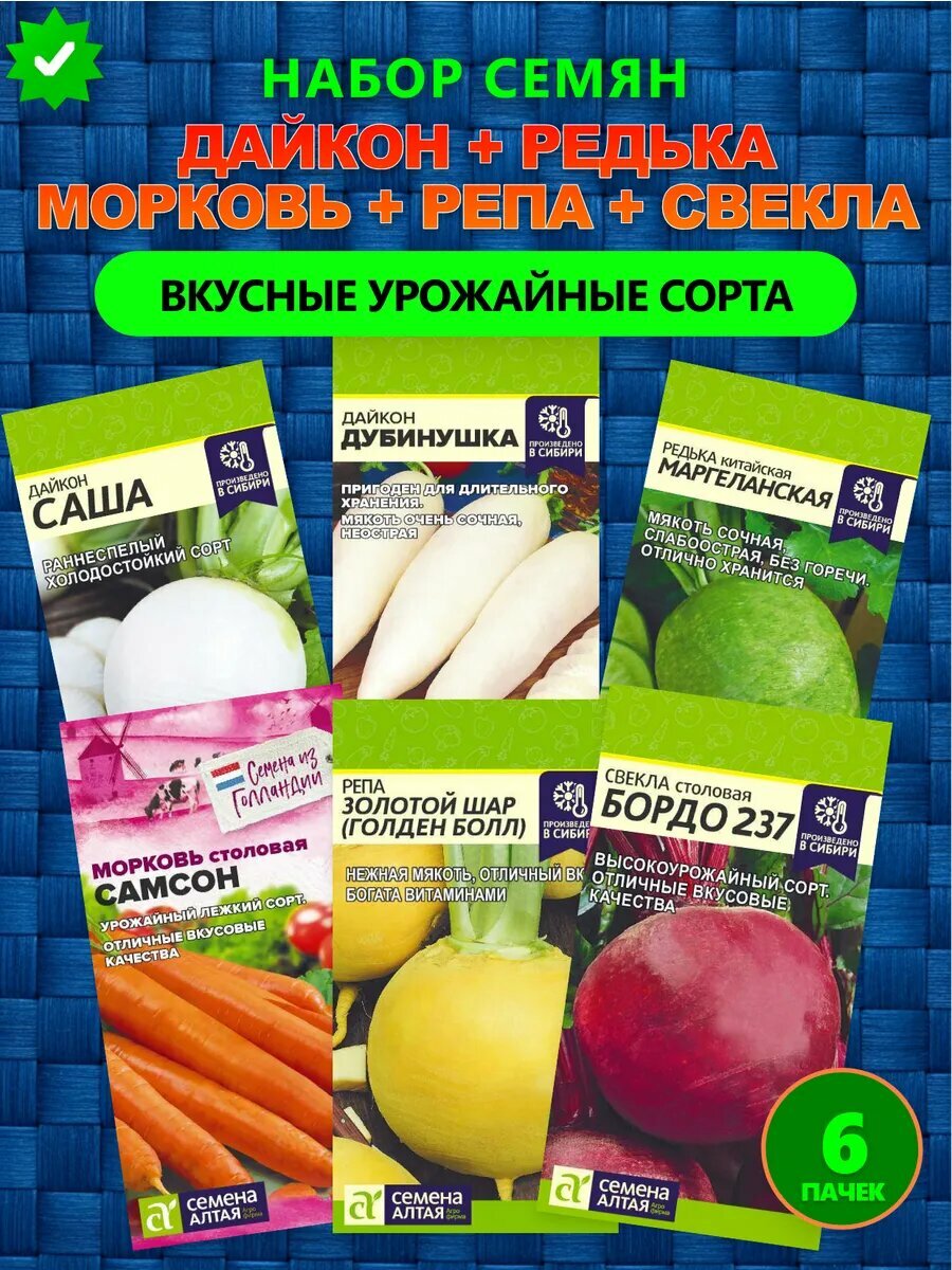 Набор семян Дайкон, редька, морковь, репы и свеклы, 6 сортов