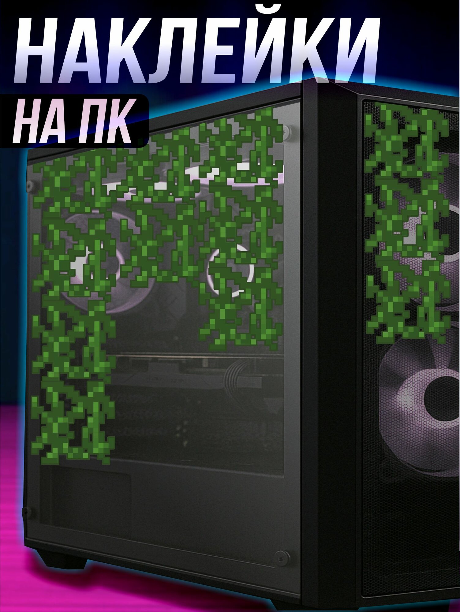 Наклейки на системный блок ноутбук Майнкрафт Лиана