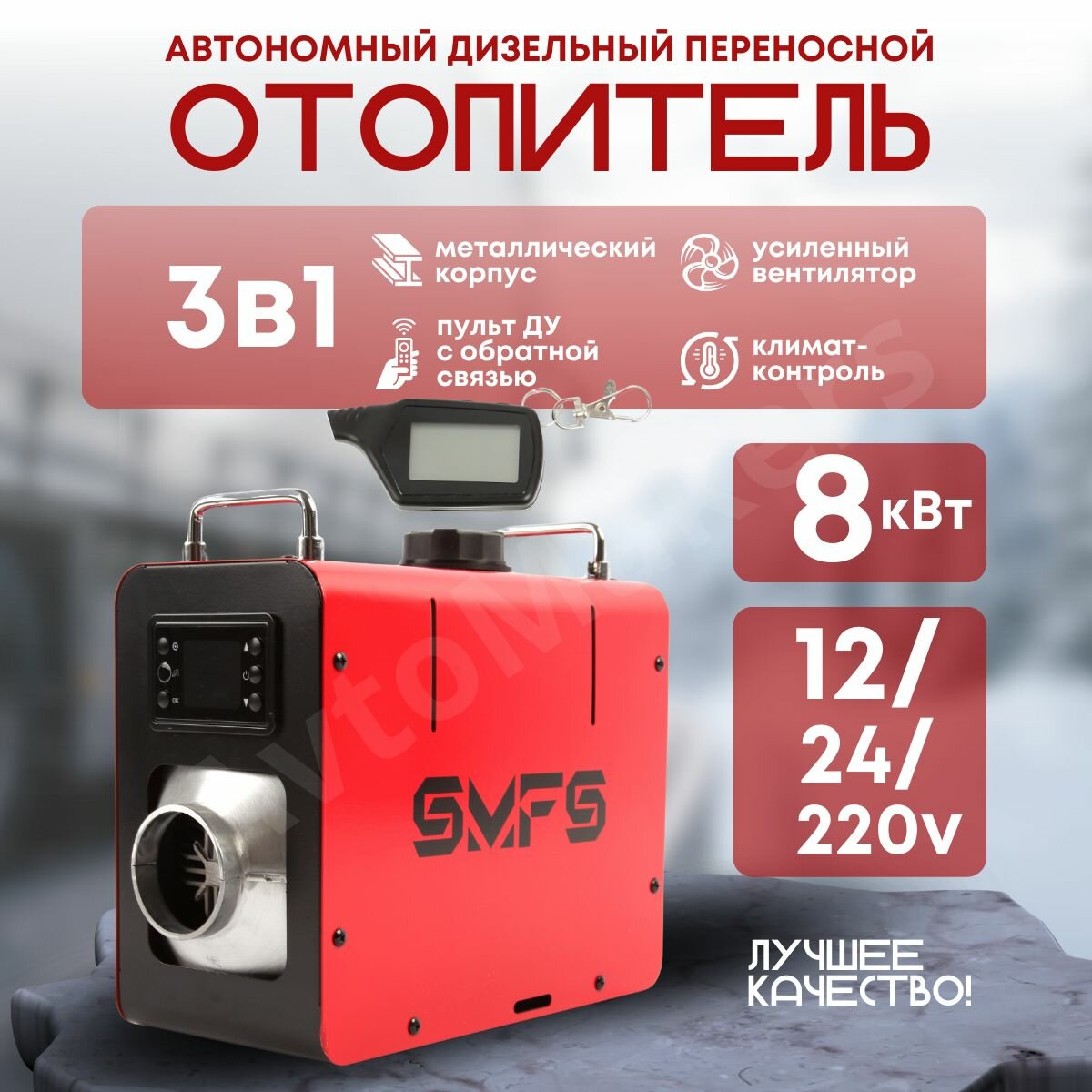 Автономный переносной дизельный отопитель с пультом управления 8кВт 12/24/220V - БрУ