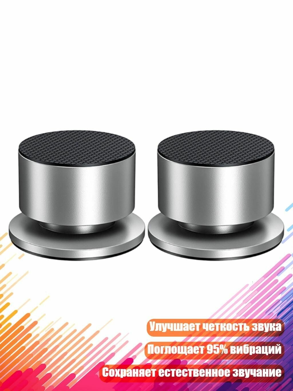 Амортизирующие ножки для проигрывателей, усилителей и ЦАП, Серебро