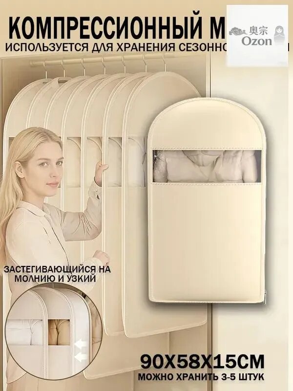 Пакеты термоусадочные 90 см для хранения одежды, 1 шт, из саржи, для верхней одежды, узкие, кремовый