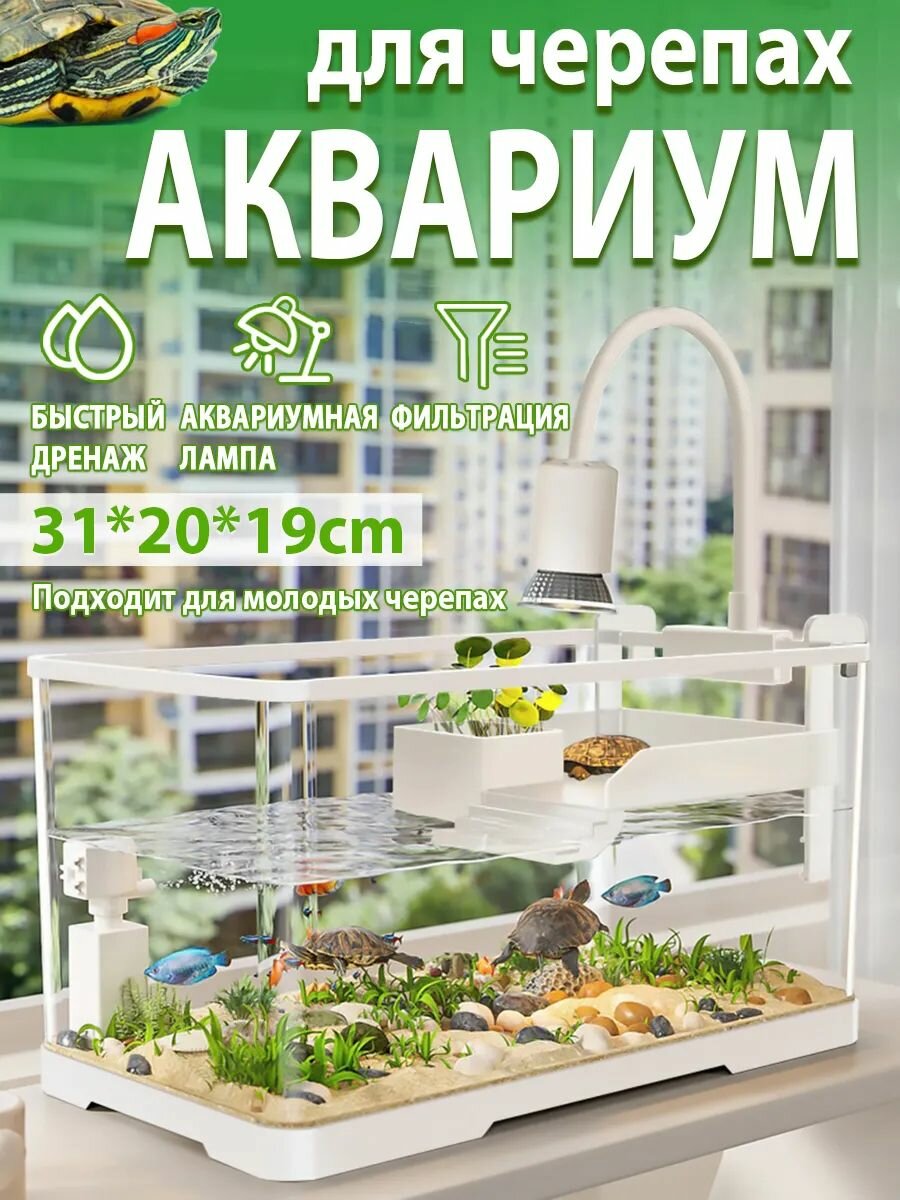 Аквариум для черепах террариум черепашатник