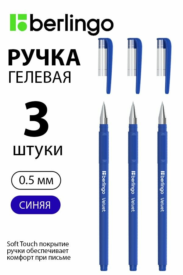 Набор 3 шт. - Ручка гелевая Berlingo "Velvet" синяя, 0,5 мм, прорезиненный корпус CGp_50126