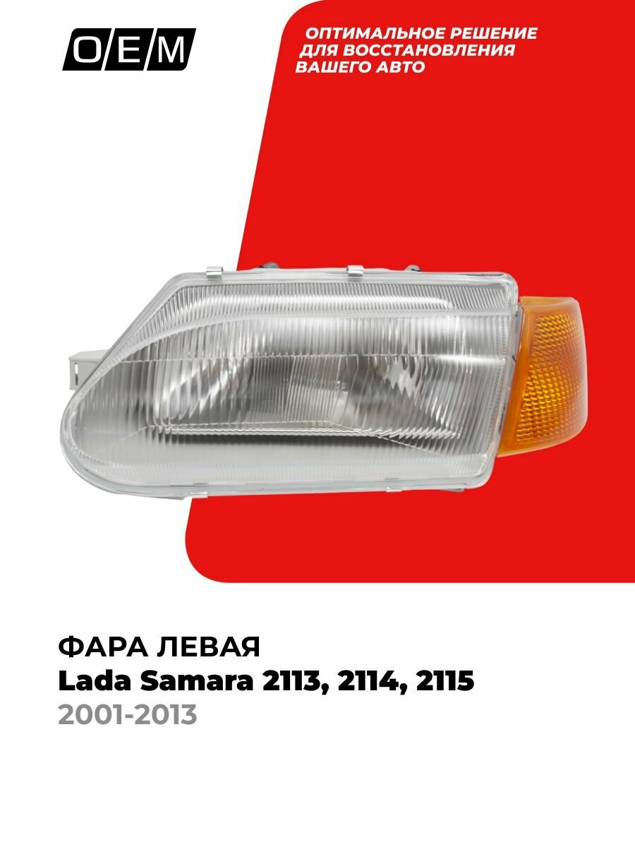 Фара левая для Lada Samara (2113, 2114, 2115) год с 2001-2013, Лада Самара, 21140371101100, O.E.M.