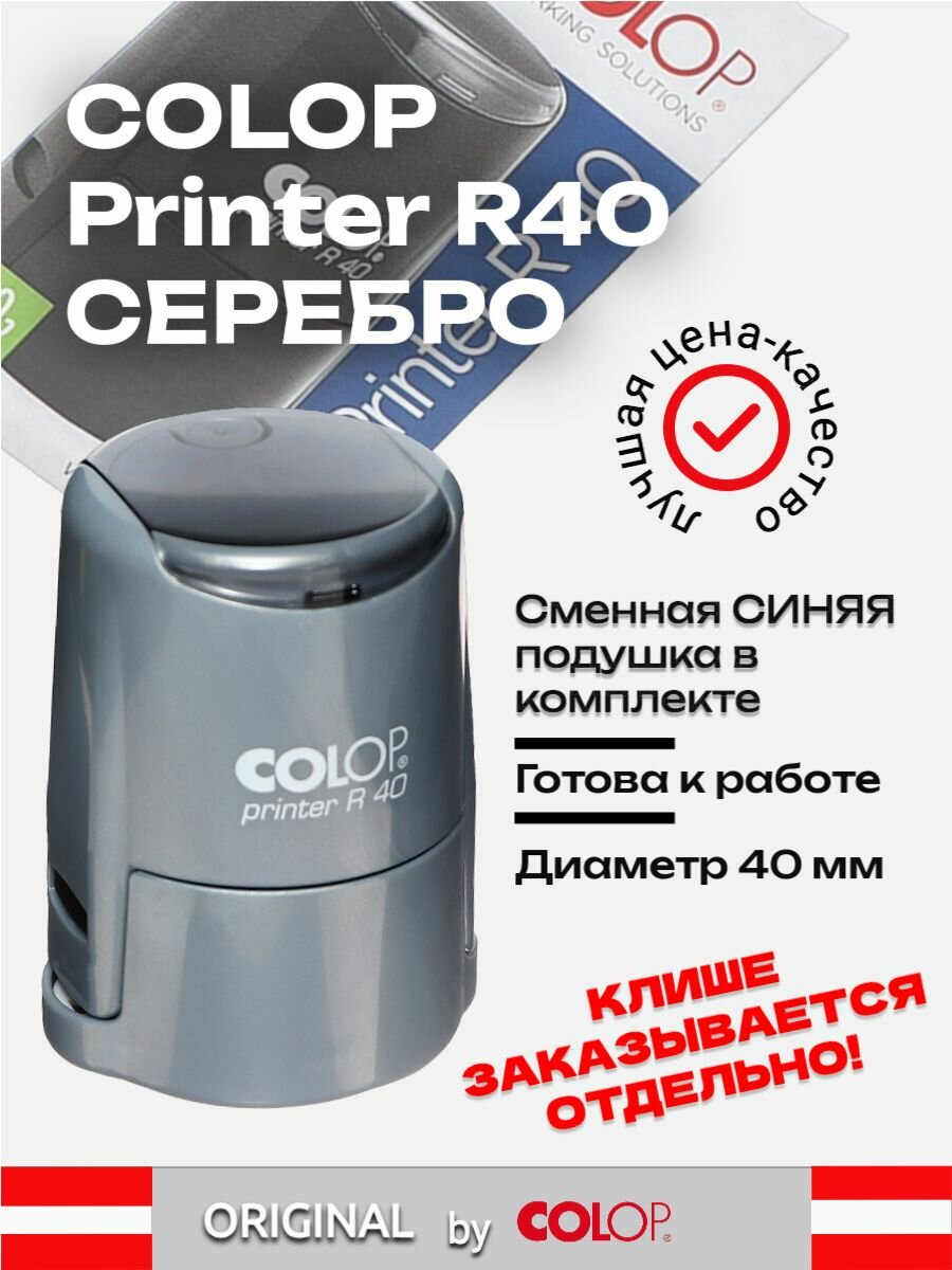 Colop Printer R40 автоматическая оснастка для печатей, диам. 41.5 мм, цвет серебро R40 41.5 мм серебро