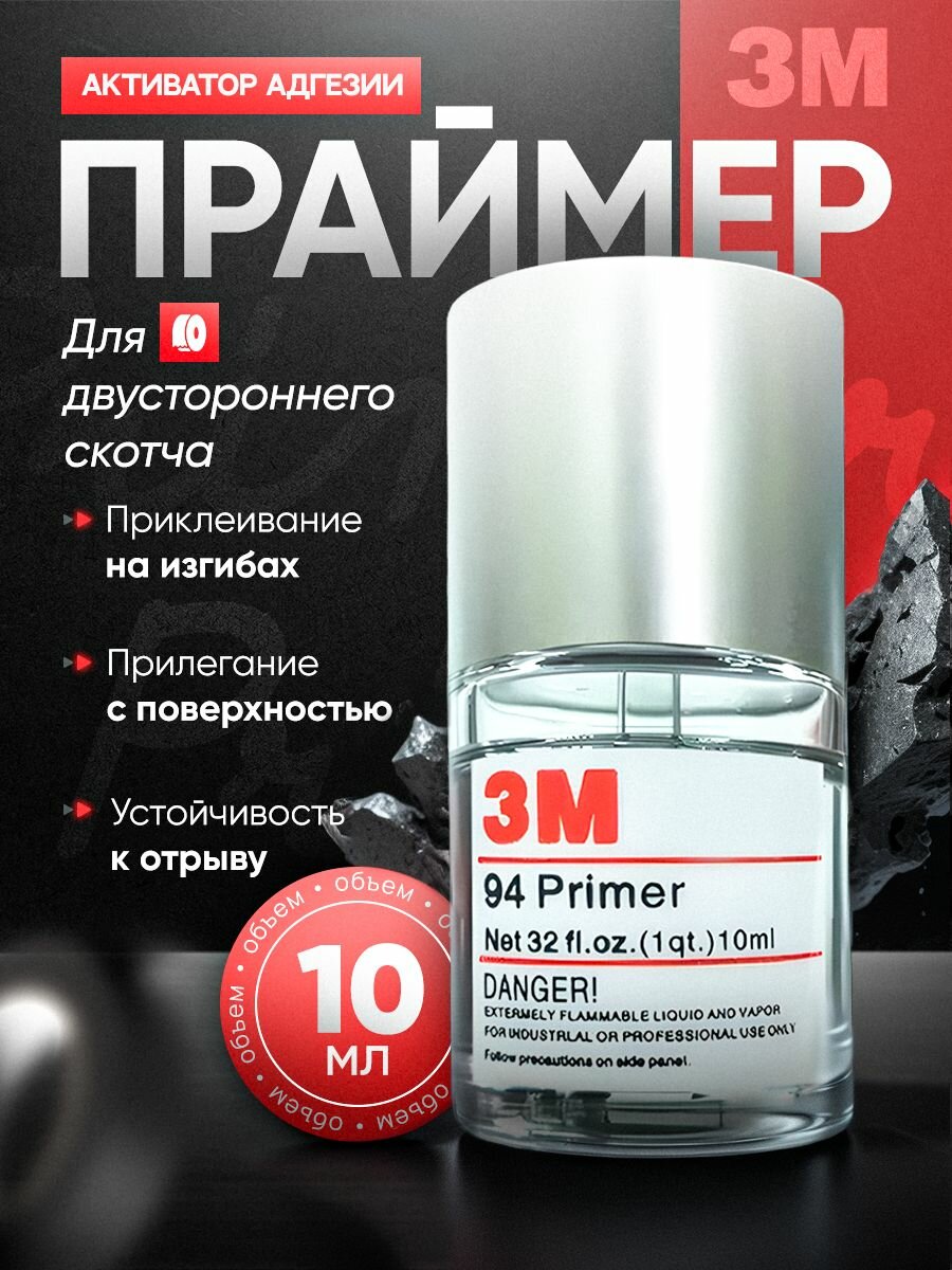 Праймер для скотча 3М 10 мл, 1 шт, усилитель клея для скотча и пленки, активатор адгезии, усилитель адгезии усилитель клея активатор адгезии праймер для скотча