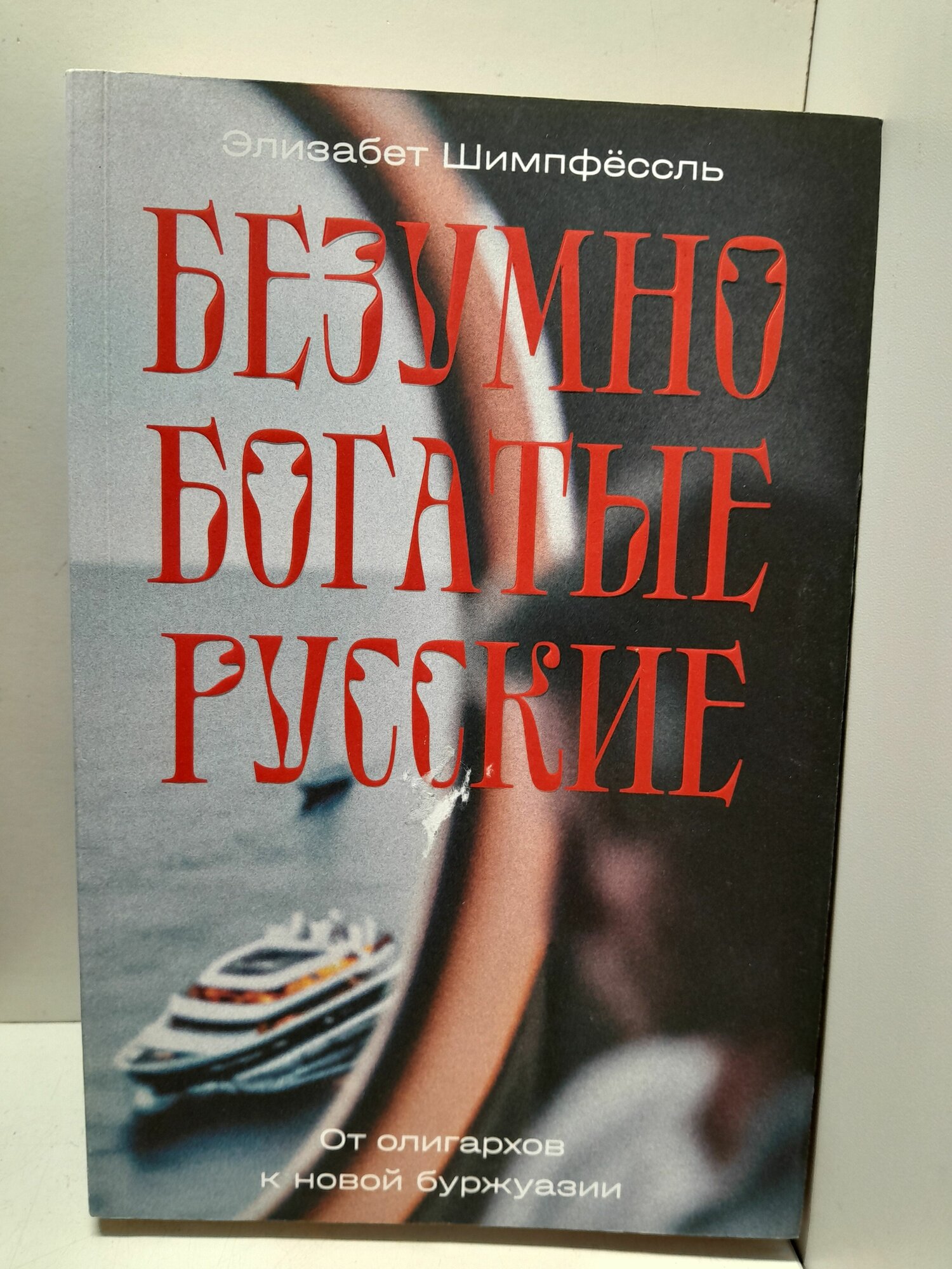 Безумно богатые русские. От олигархов к новой буржуазии / Элизабет Шимпфёссль