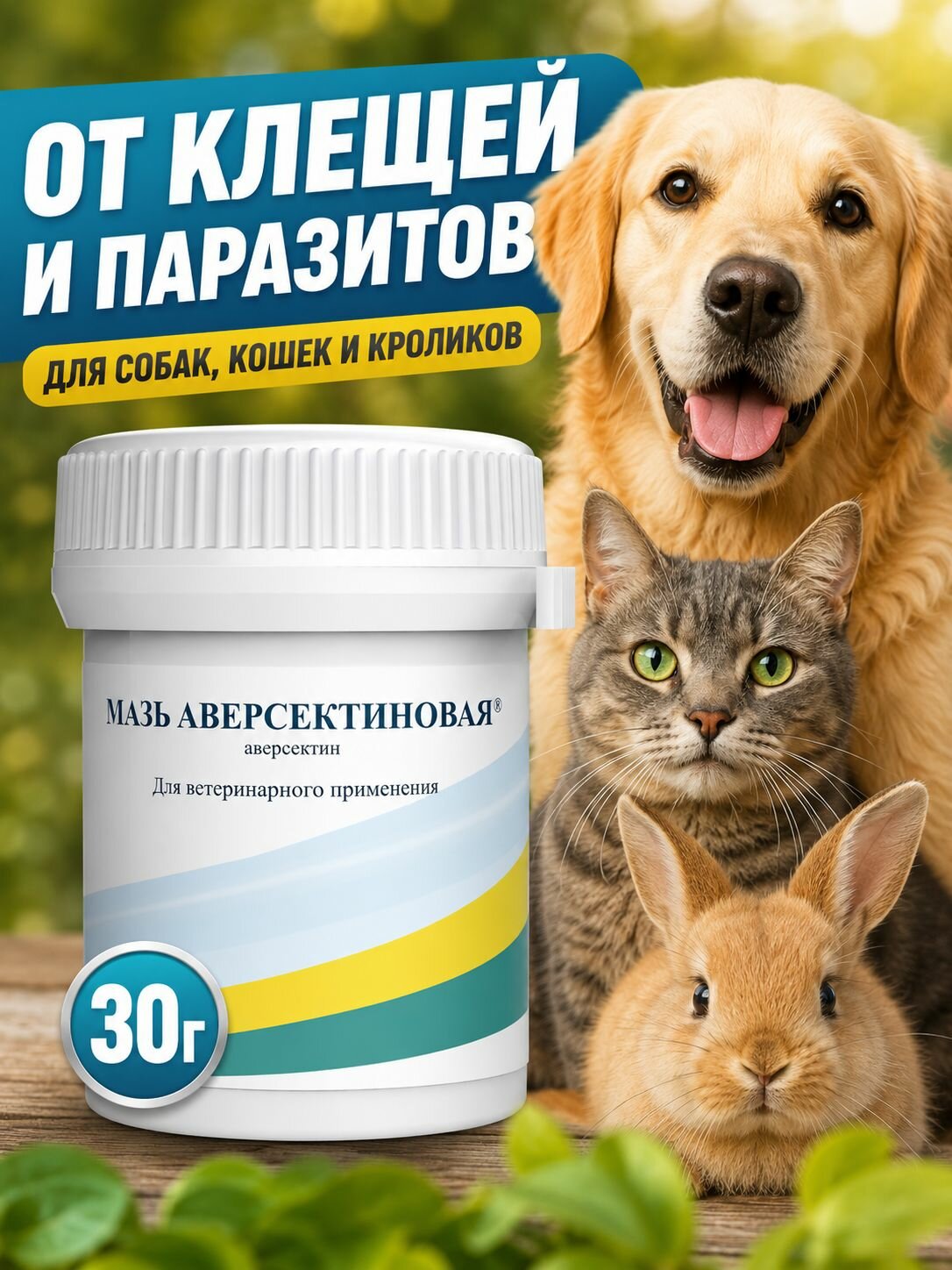 Аверсектиновая мазь 30 г от демодекоза чесоточных клещей нотоэдроза саркоптоза и блох для собак кошек и кроликов акарицидная противопаразитарная