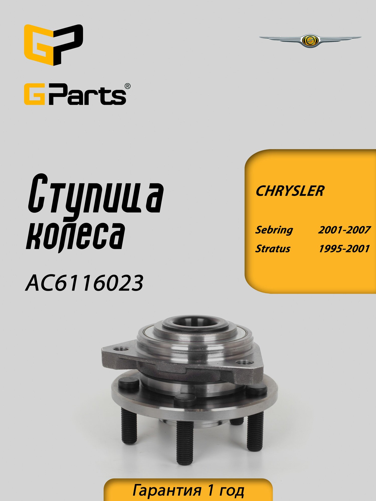 Ступица передней подвески в сборе с подшипником левая правая GParts (AC6116023)