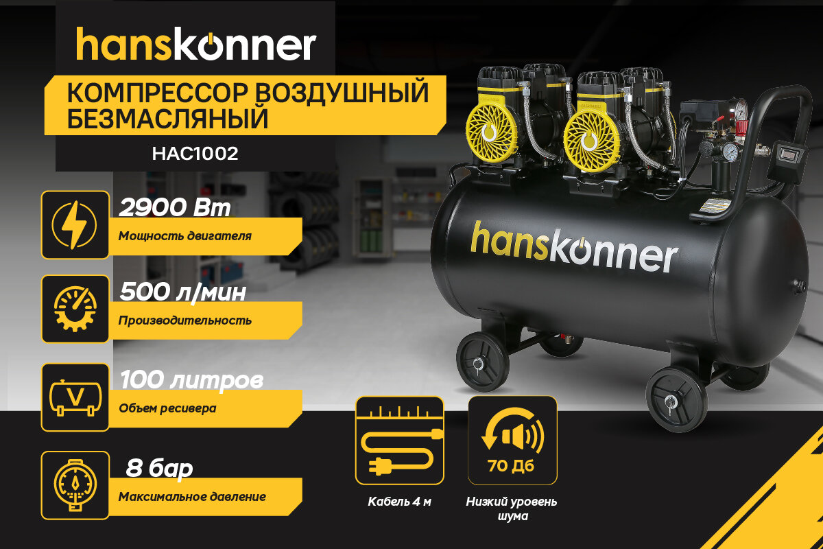 Компрессор воздушный безмасляный Hanskonner HAC1002 2*1450Вт, 500л/мин, ресивер 100л, 8 бар