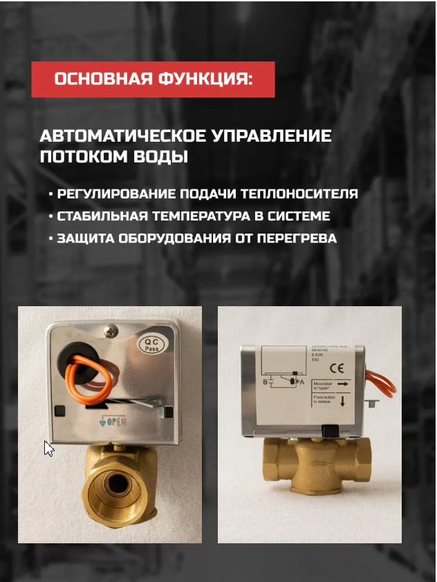 Двухходовой клапан с сервоприводом Тепломаш ТМ-К-3/4-СП для тепловентиляторов водяных и завес