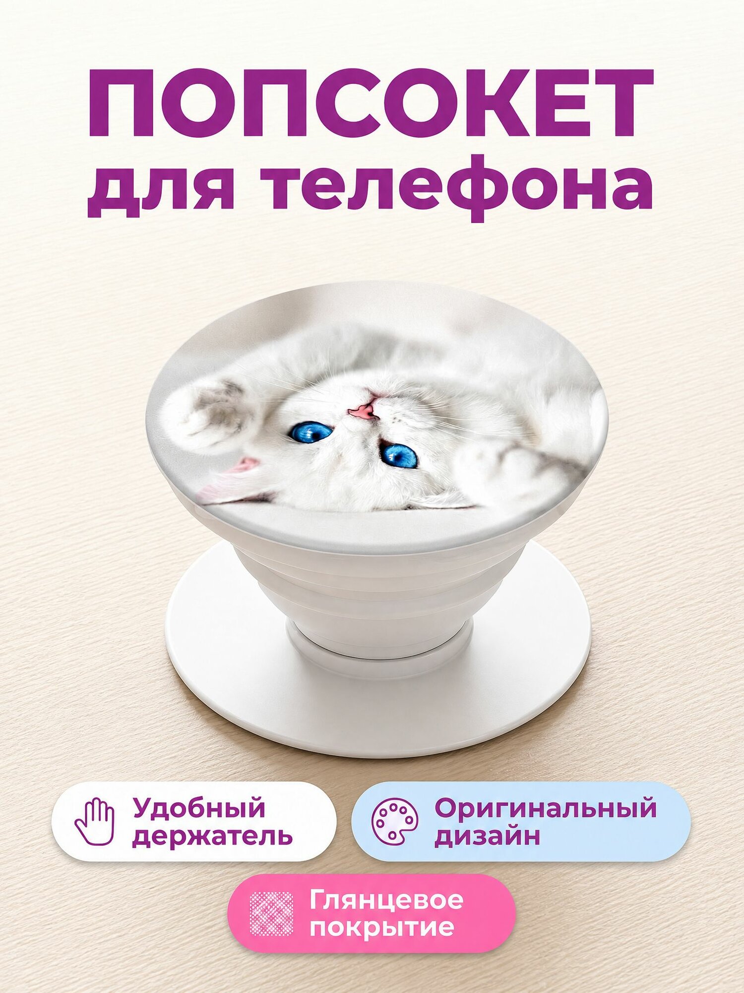 Попсокет - держатель для телефона "Котенок", подставка универсальная, глянцевый, белый