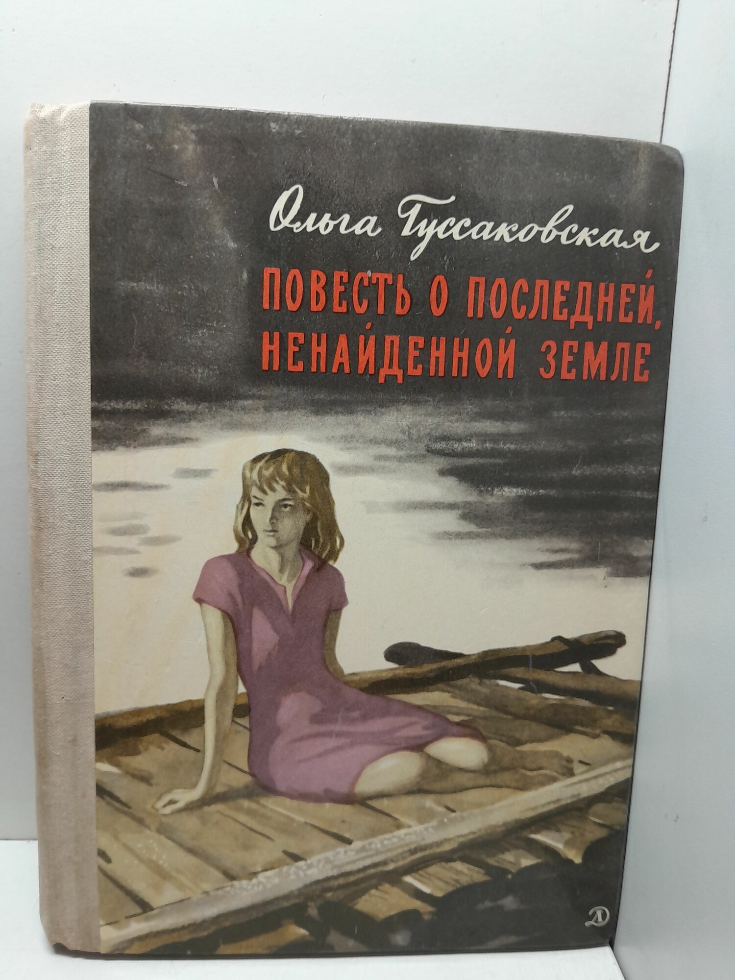 Повесть о последней ненайденной земле / О. Гуссаковская