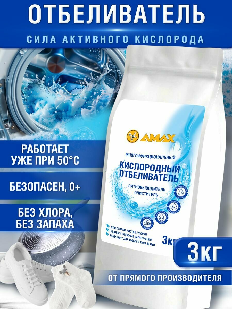 Кислородный отбеливатель, пятновыводитель,3кг, Amax очиститель, перкарбонат натрия
