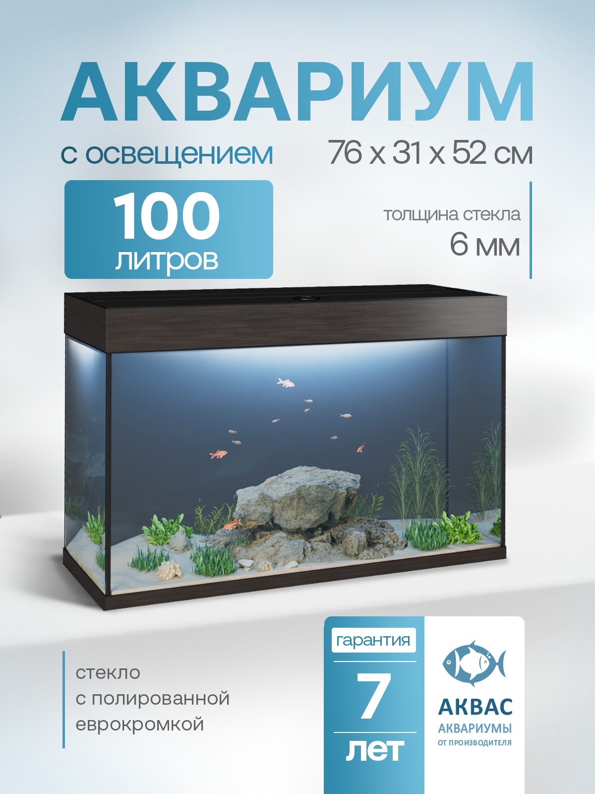 Аквариум 100 литров с крышкой и освещением (76х31х52см) для рыбок