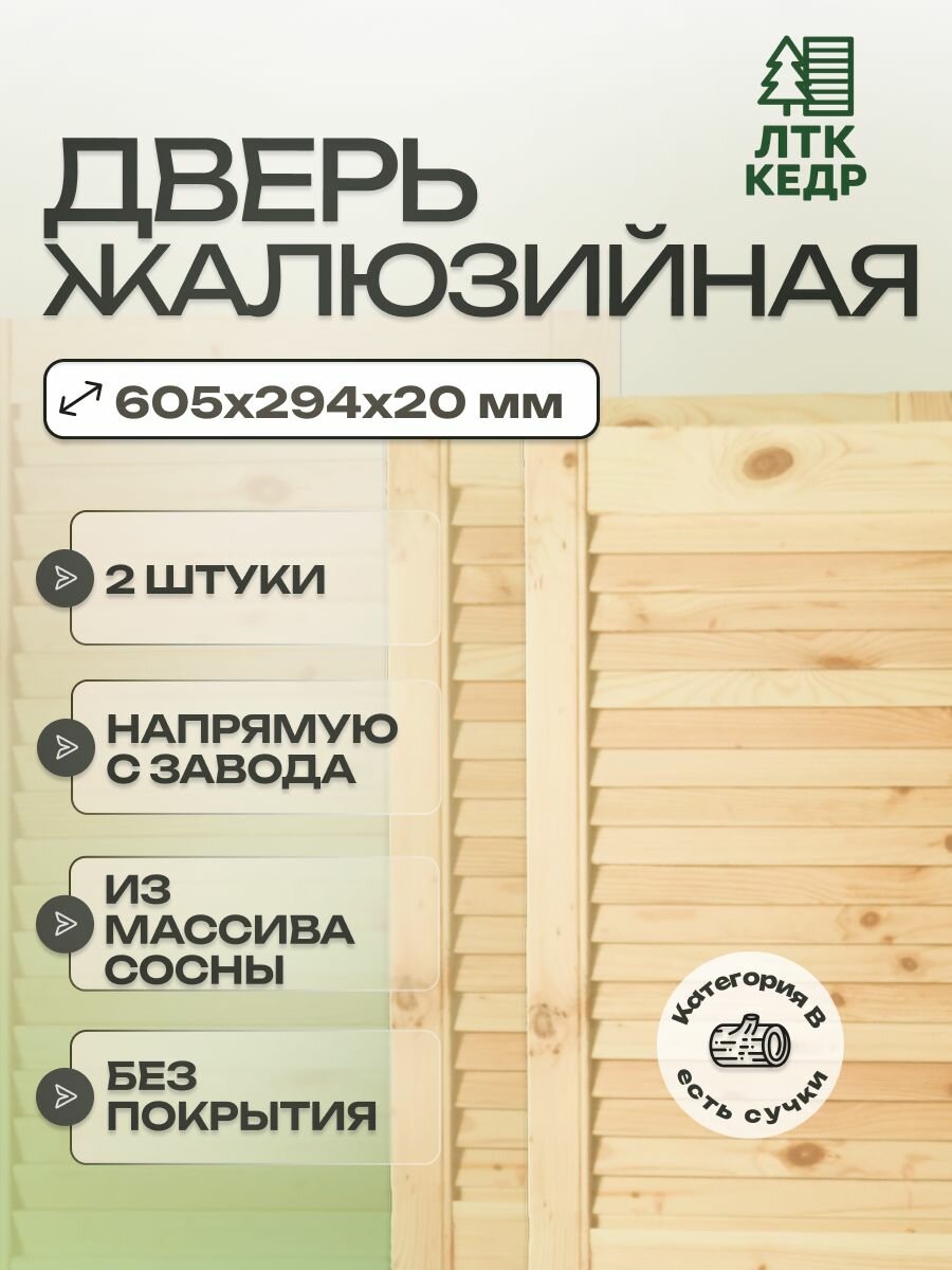 Дверь жалюзийная деревянная 2шт 605х294мм из сосны категории В, Дверца для шкафа, фасад