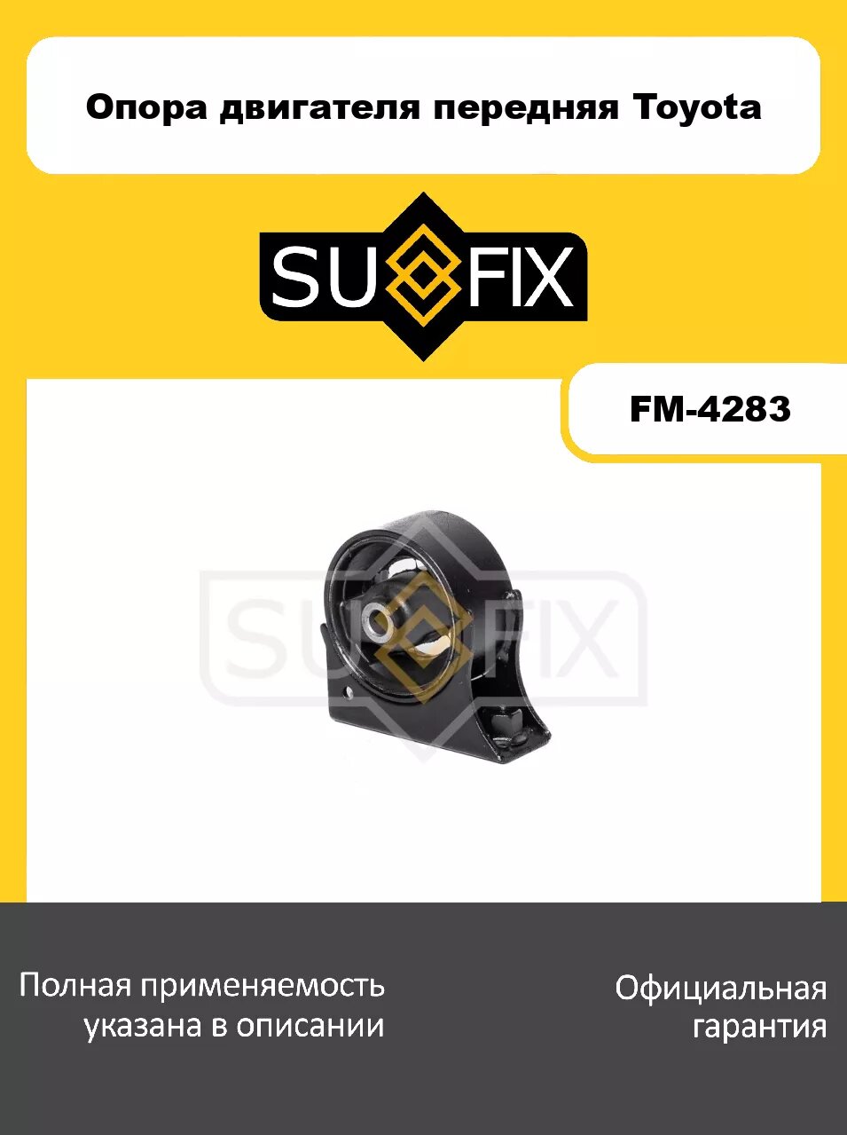 Опора двигателя передняя (c АКПП) SUFIX FM-4283 для TOYOTA Caldina(T19/T21) 1.8-2.0 92-02/Picnic 2.0 96-01