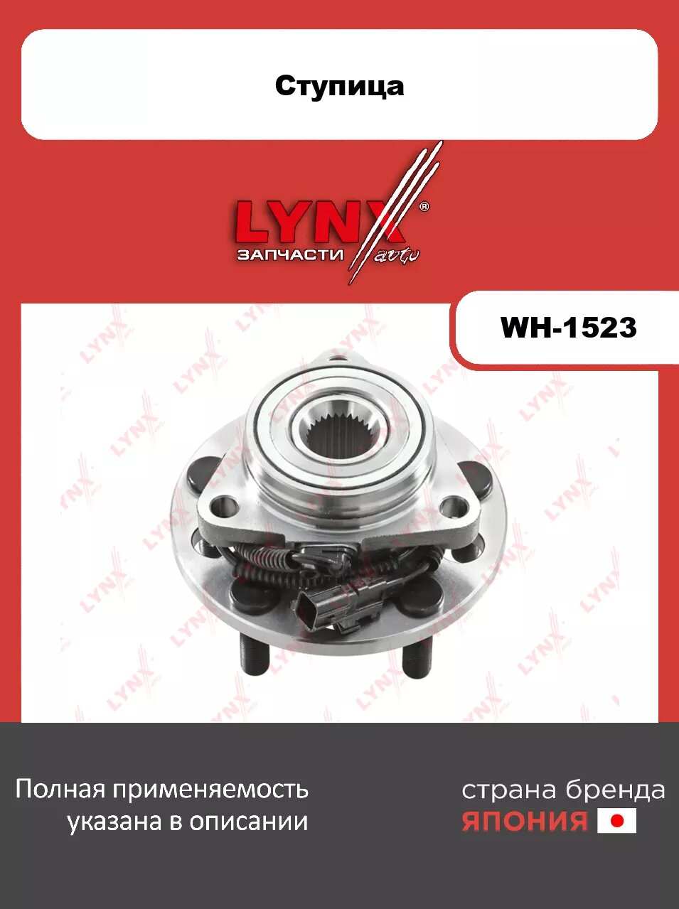 Ступица передняя в сборе LYNXauto WH-1523. Для: SSANGYOUNG Rexton(Рекстон) 2.3-2.9d 01-06