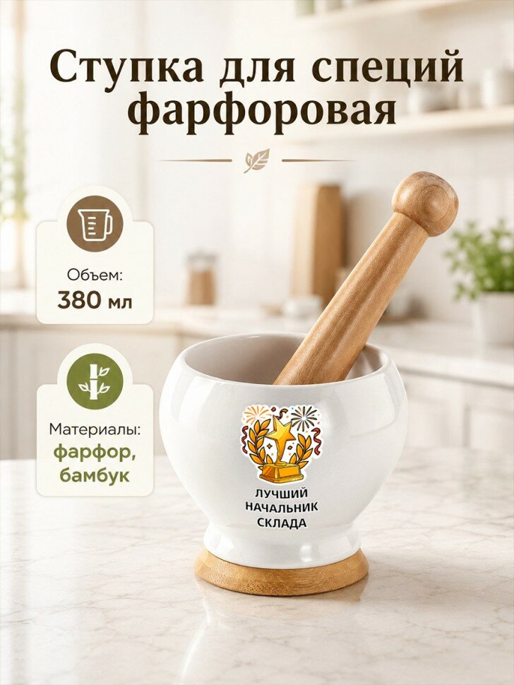 Ступка для специй с надписью "лучший начальник склада"