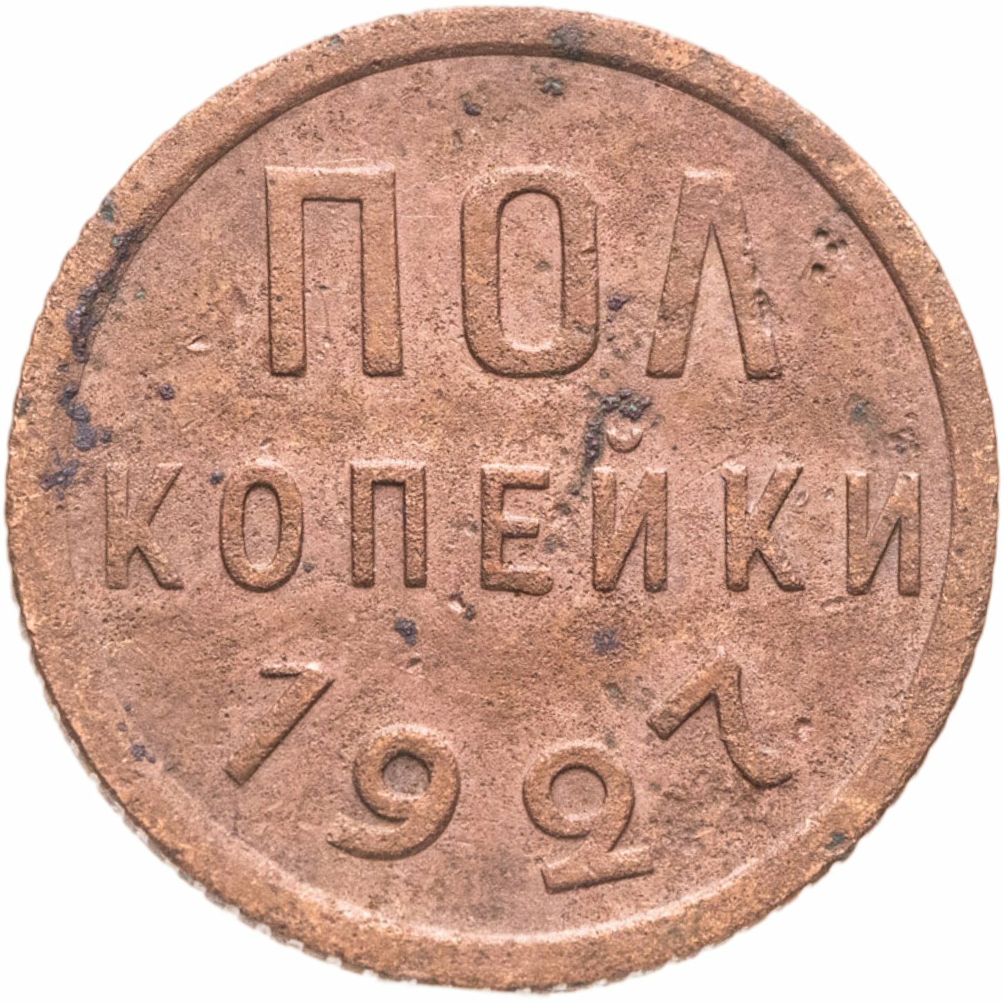 Полкопейки 1927, Медь, в сохранности VF