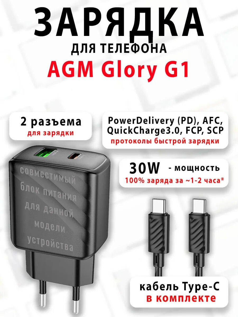 Зарядное устройство для телефона AGM Glory G1