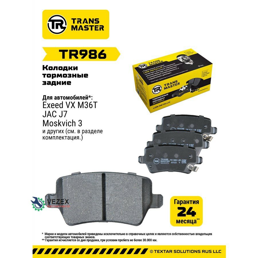TRANSMASTER TR986 Колодки тормозные дисковые