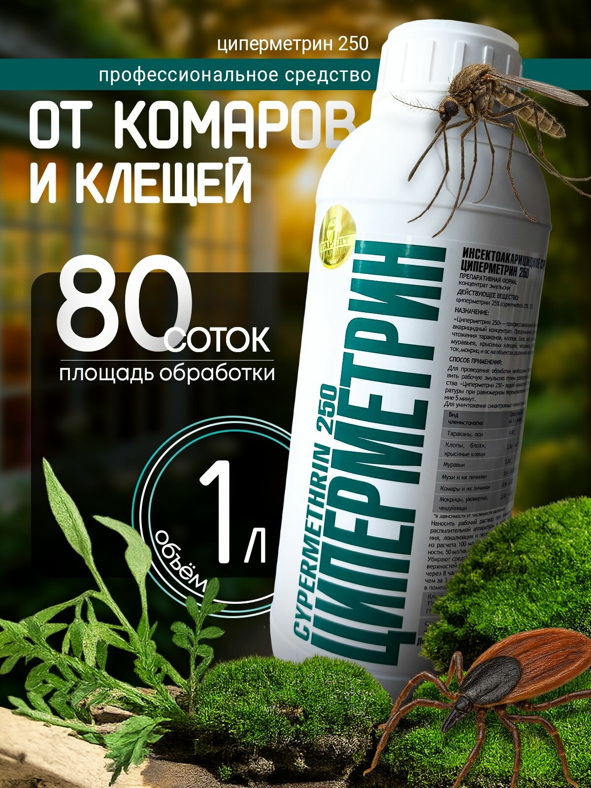 250 Средство для обработки от клещей комаров муравьев 1 литр