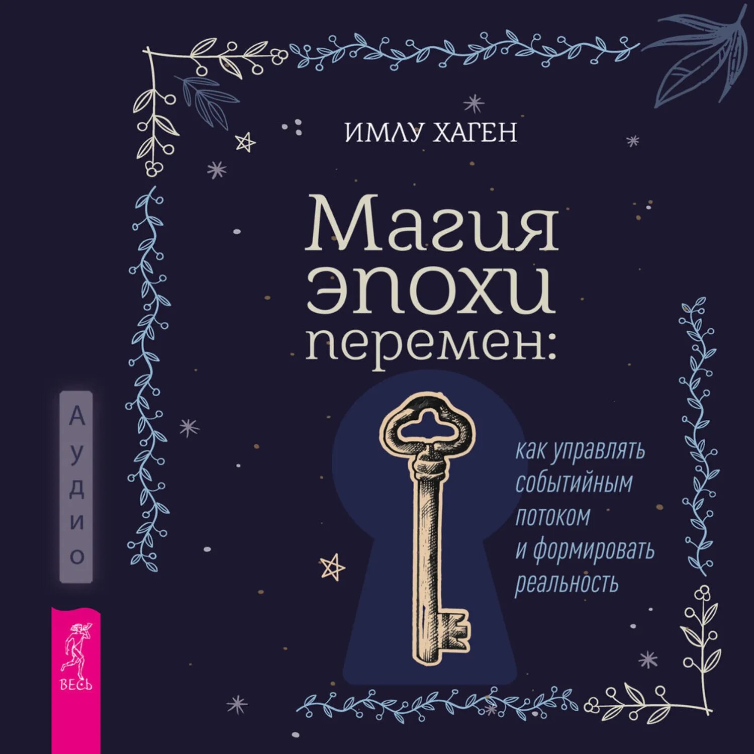 Магия эпохи перемен: как управлять событийным потоком и формировать реальность [Аудиокнига]