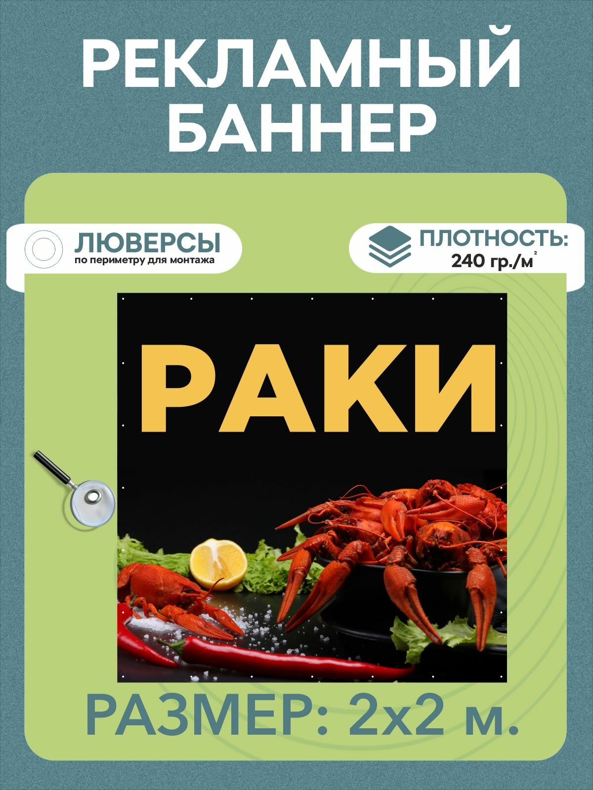 Баннер "Раки" рекламная вывеска 2 х 2 м