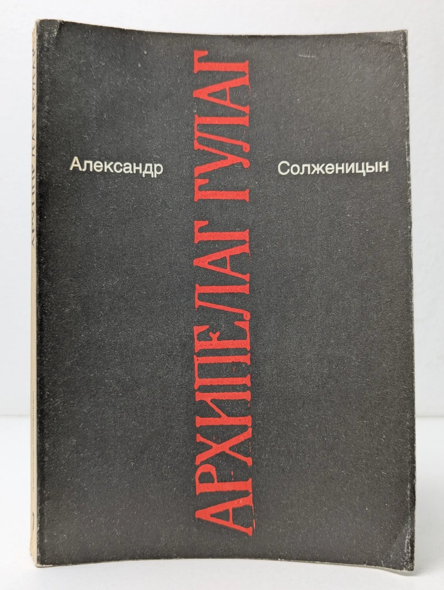Александр Солженицын. Том 3. Архипелаг гулаг Солженицын Александр Исаевич 1991