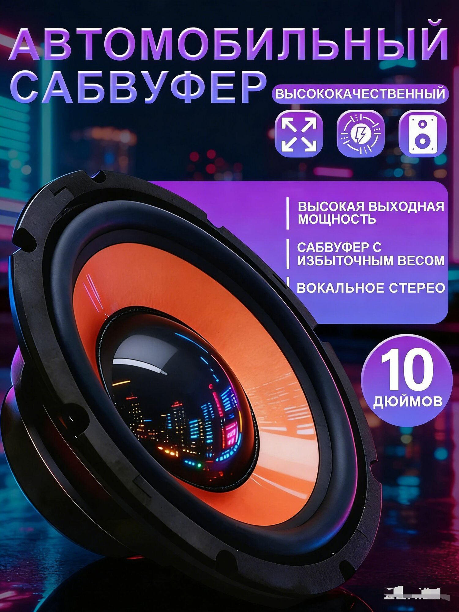 Сабвуфер для автомобиля , 25.6 см (10 дюйм.)