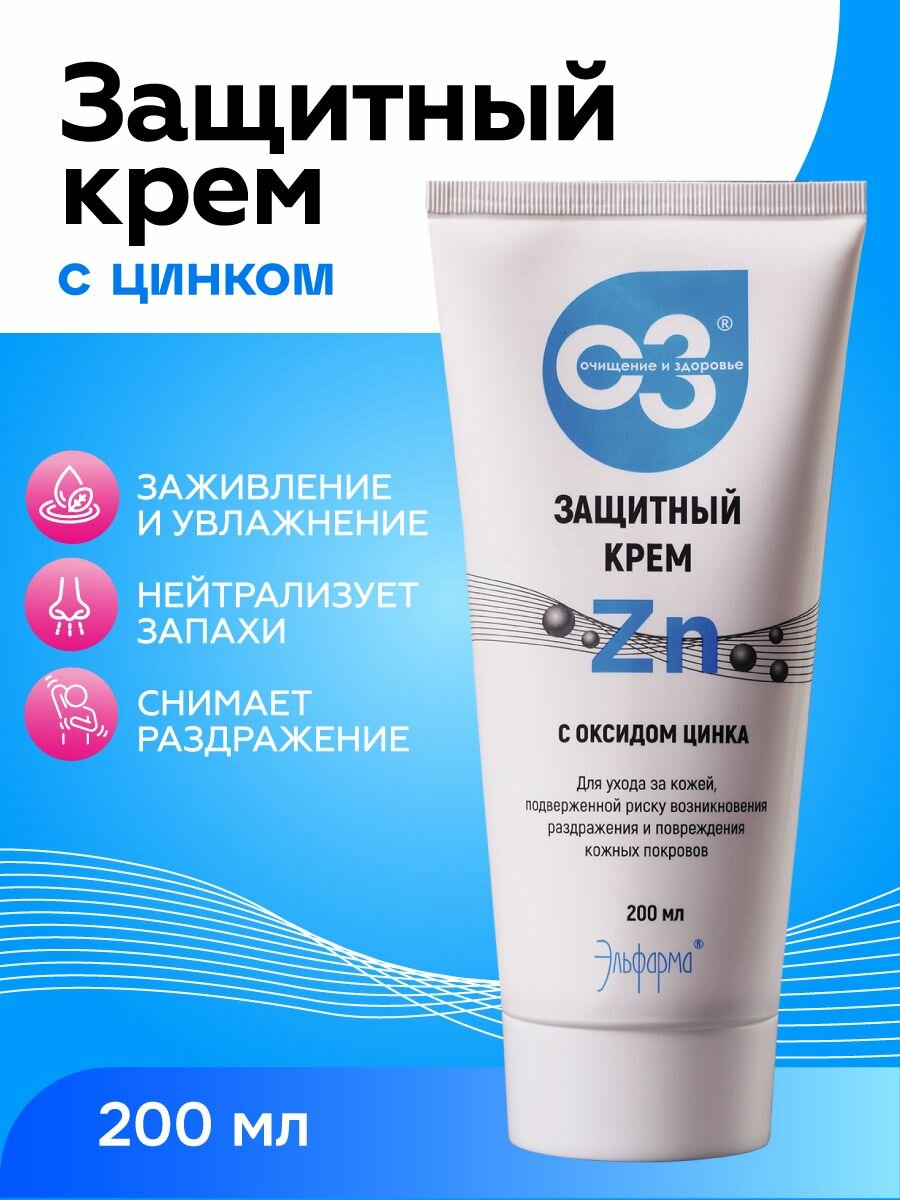 Крем с оксидом цинка от опрелостей 200 мл , от пролежней, зуда, для кожи детей и взрослых под подгузник, крем от псориаза