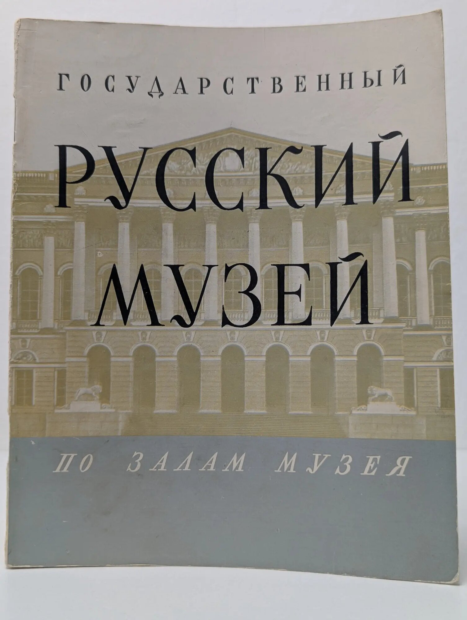 Государственный Русский музей. По залам музея Сборник 1958