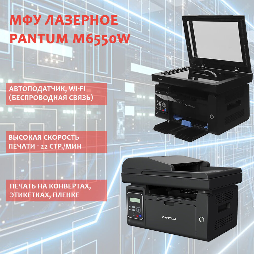 МФУ Pantum M6550W, A4, лазерная печать, монохромное, цвет корпуса: Черный (M6550W)