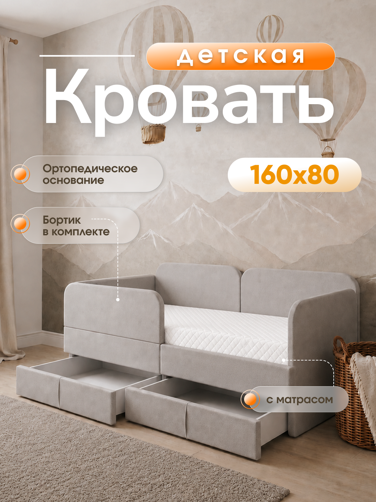 Детский диван-кровать 160х80 Баги, с бортиком безопасности, выкатными ящиками и матрасом, серый цвет