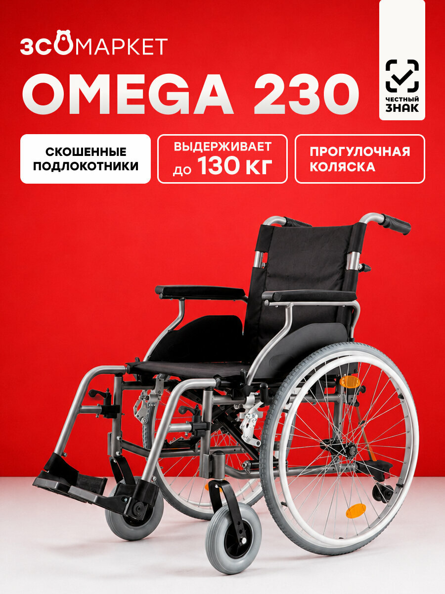 Кресло-коляска инвалидное Omega 230 (46см, пневмоколеса), для взрослых, складное, прогулочное, вес 19 кг, нагрузка до 130 кг