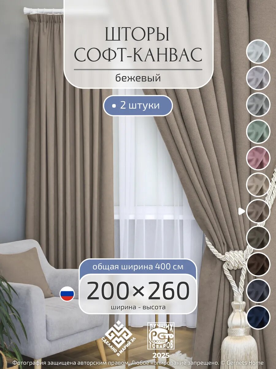 Шторы 200x260, бежевые, комплект 2 шт, для спальни и зала Gernets Home