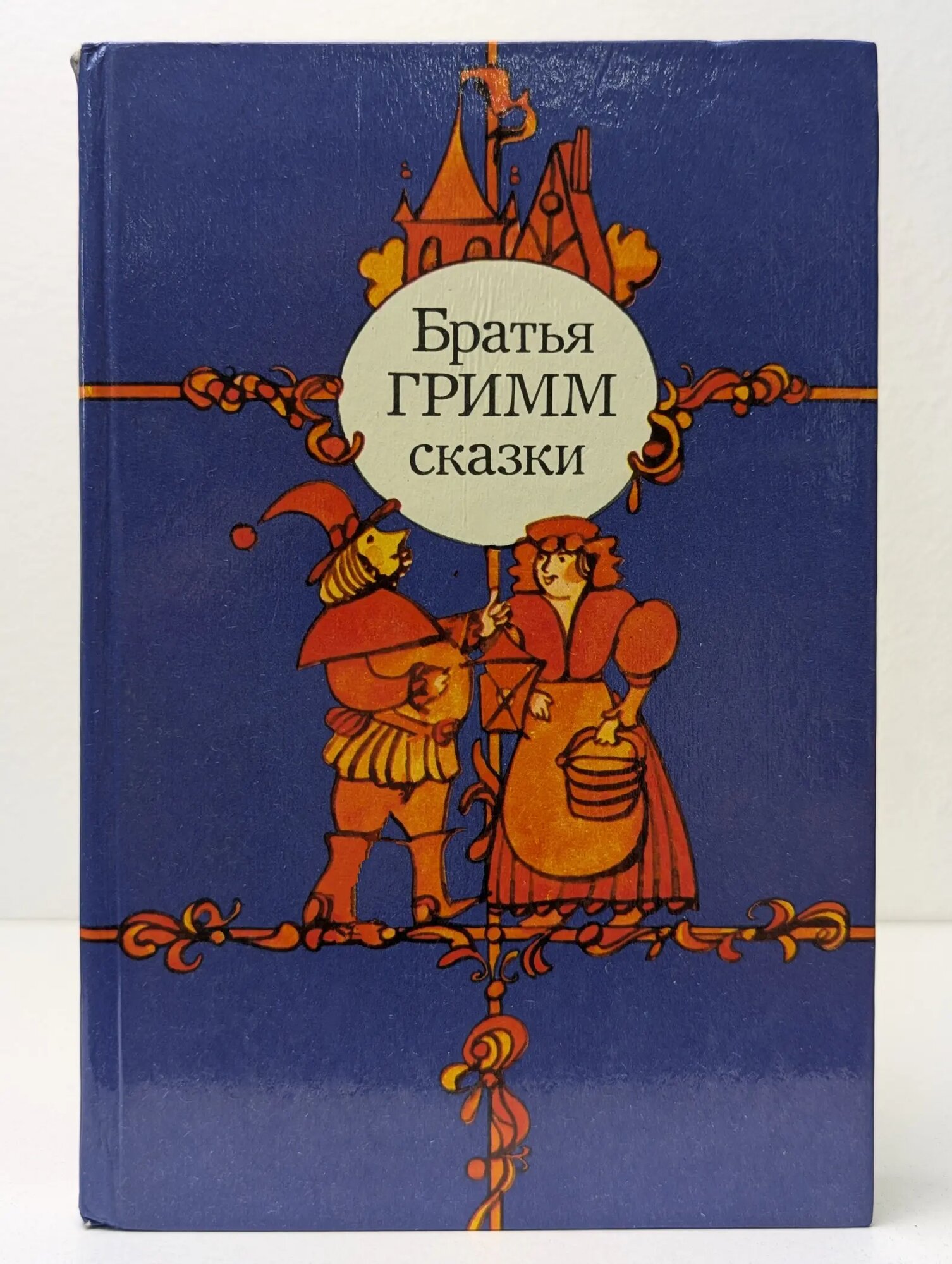 Братья Гримм. Сказки Гримм Вильгельм, Гримм Якоб 1983