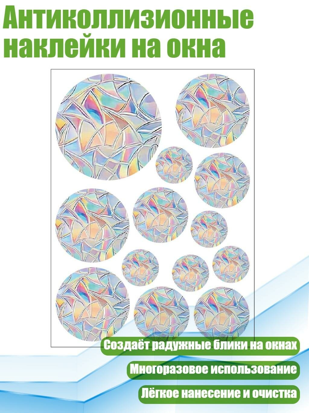 Антиколлизионные наклейки на окна, Круглый