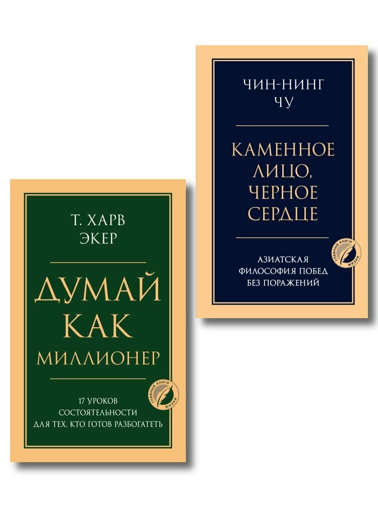 Комплект из 2-х книг: Думай как миллионер + Каменное лицо, черное сердце (ИК)