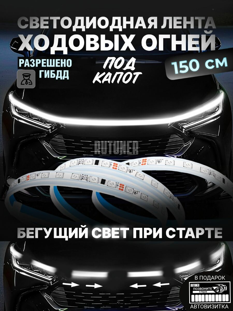 Светодиодная лента на капот авто, белые дневные ходовые огни полоса, 150 см