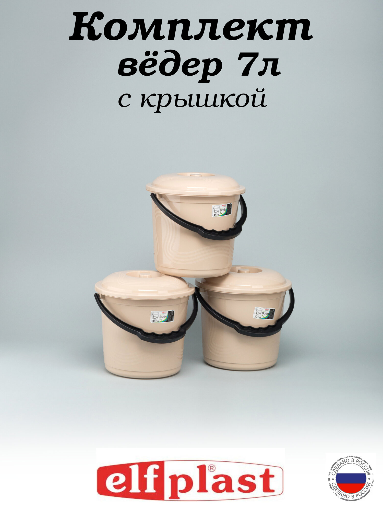 Ведро пластиковое 7 литров с крышкой, комплект 3 шт