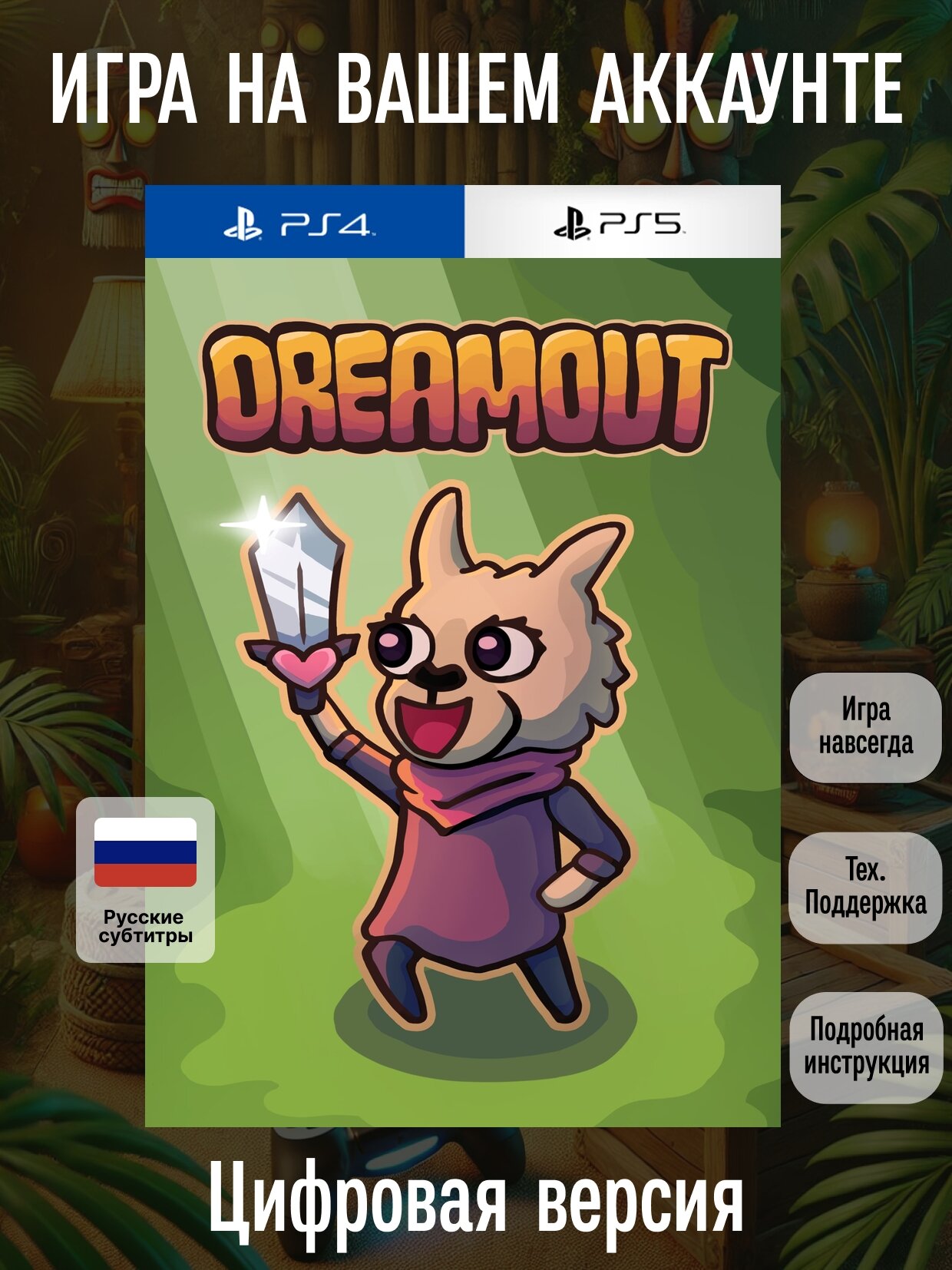 DREAMOUT | PlayStation 4/5 | русские субтитры и интерфейс | Приключения